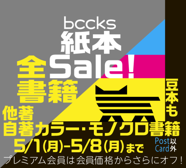 2023年 GW（5/1〜5/8）紙本セールのお知らせ :: BCCKS情報局
